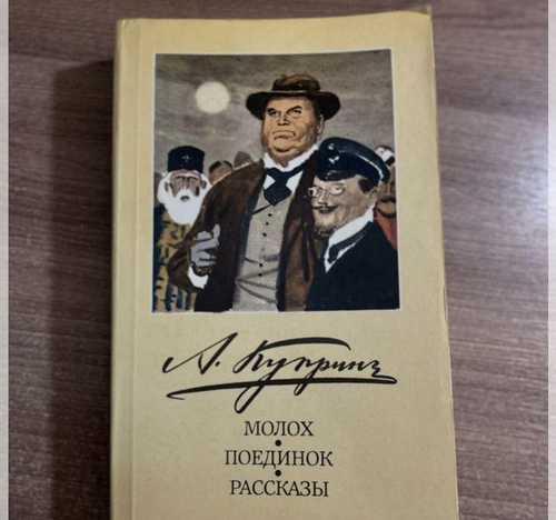 А.И. Куприн книга ("Молох", "Поединок", Рассказы)