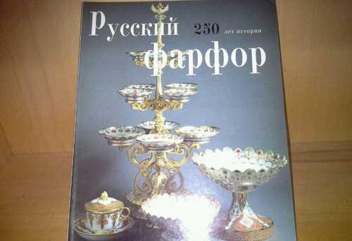 Русский фарфор. 250 лет истории. Каталог