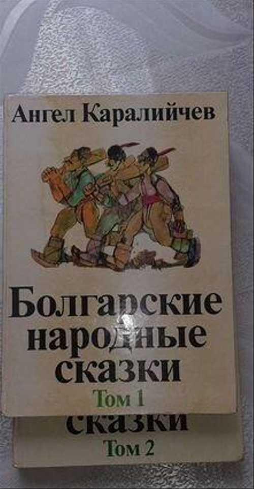 Ангел Каралийчев. Болгарские народные сказки в 2т