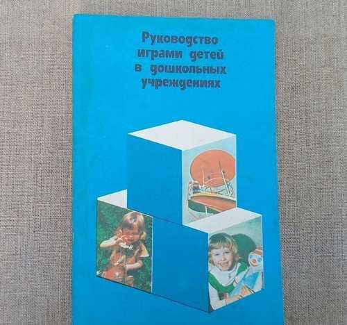 Руководство играми детей в дошкольных учреждениях