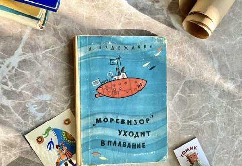 Моревизор уходит в плавание, 1960 г