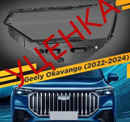 Уцененное стекло для фары Geely Okavango VX11 (202