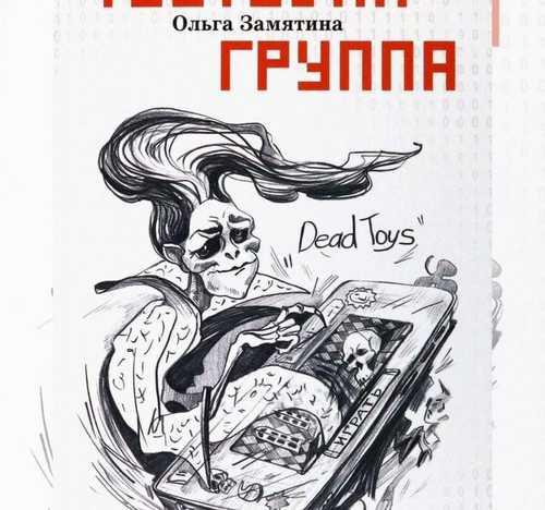 Тестовая группа: Ольга Замятина