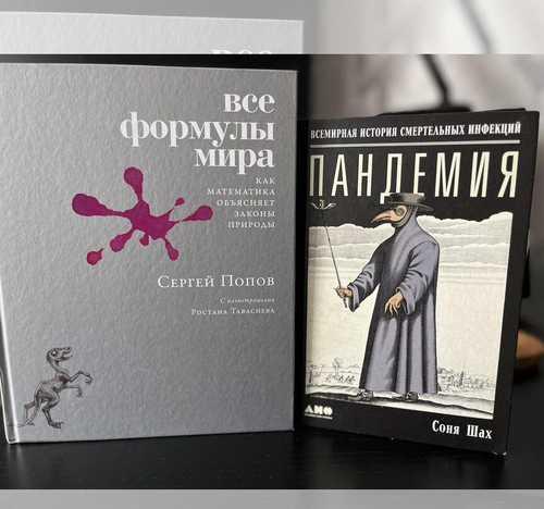 Книги, научпоп: "Пандемия." "Все формулы мира"