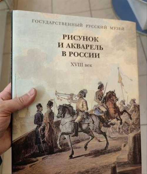 Рисунок и акварель в России 18 в Русский музей