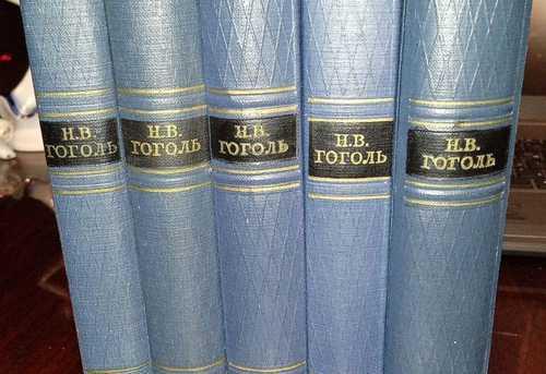 Н.В. Гоголь в 5-ти томах. 1960 год