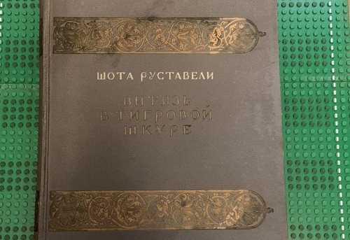 Руставели Ш. Витязь в тигровой шкуре 1938