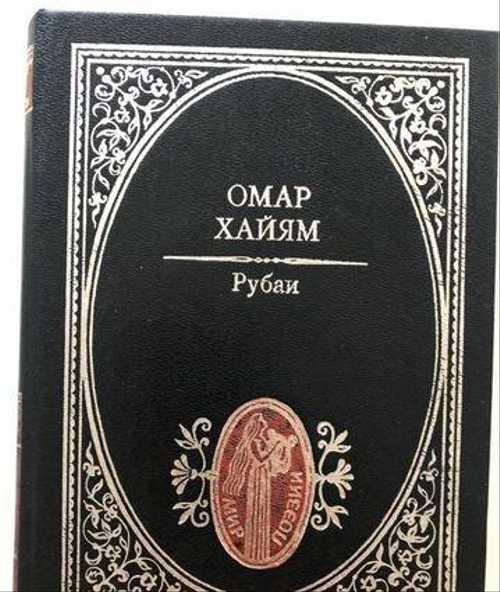 Сборник поэзии, Омар Хаям