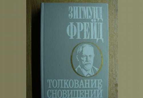 Фрейд Толкование сновидений новая книга