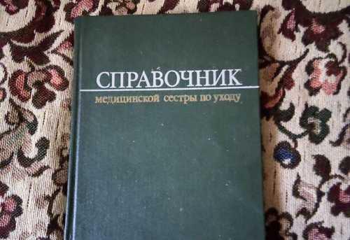 Справочник медицинской сестры по уходу Палеева