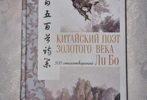 Китайский поэт Золотого века Ли Бо