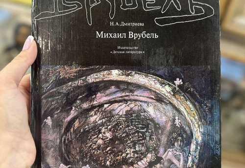 Книга. "Михаил Врубель", Жизнь и творчесво 1984г