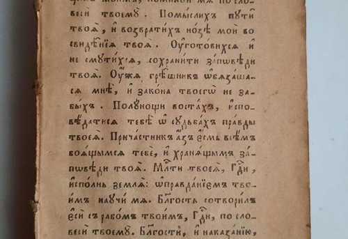 Книга Молитвослов старинная церковная 1855 г