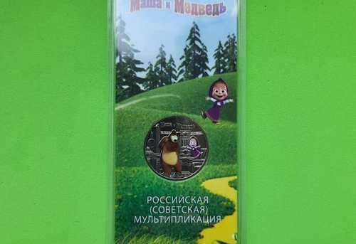 25 рублей Маша и медведь цветная состояние идеал