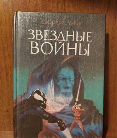 Книга Звёздные войны Джордж Лукас