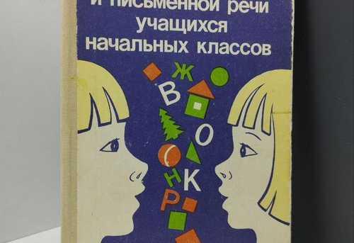 Коррекция устной и письменной речи учащихся началь