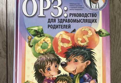 Орз:руководство для родителей. Комаровский