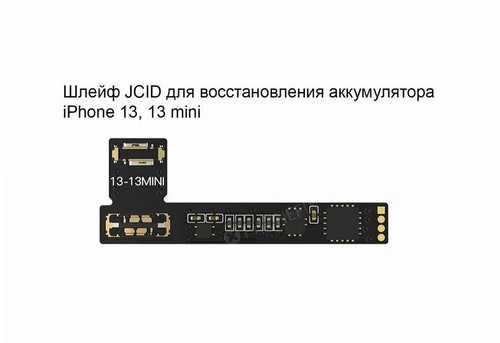 Шлейф jcid акб iPhone 13, 13 mini