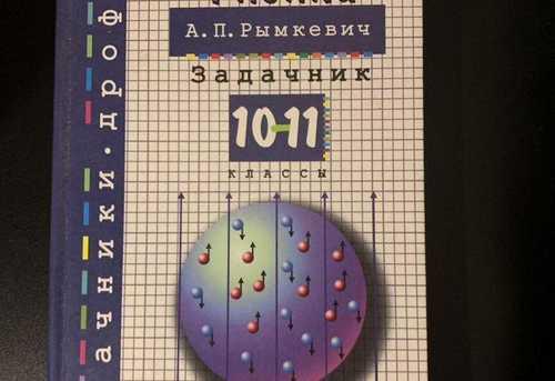 Задачник по физике 10-11 класс Рымкевич