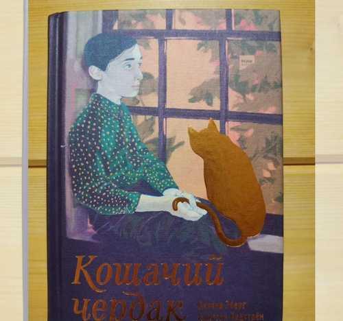 Книга кошачий чердак