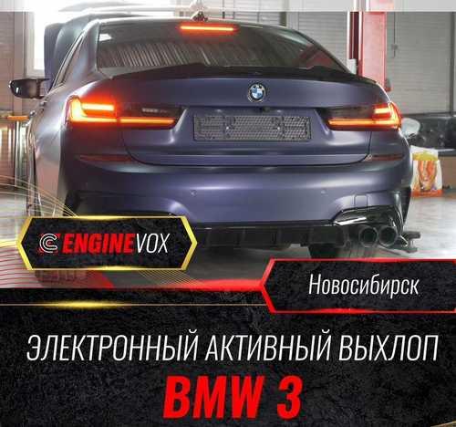 Активный выхлоп EngineVox для BMW 3