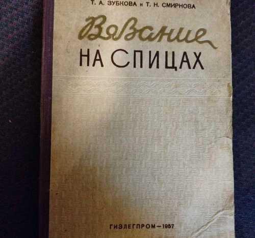 Вязания на спицах 1956 год