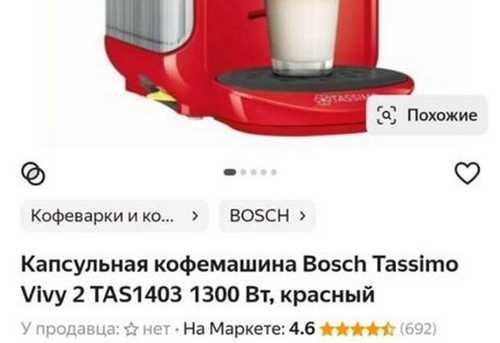 Новая Капсульная кофемашина Bosch
