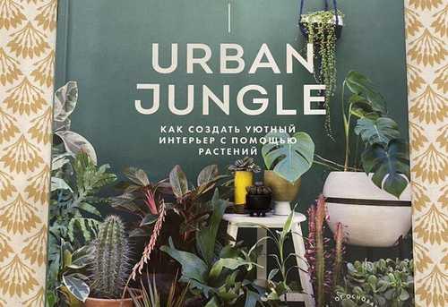 Urban Jungle. Йосифович Игорь