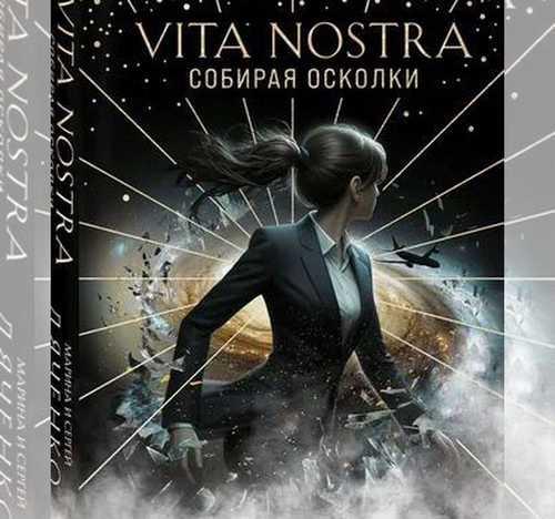 Vita Nostra: Собирая осколки Дяченко М., С