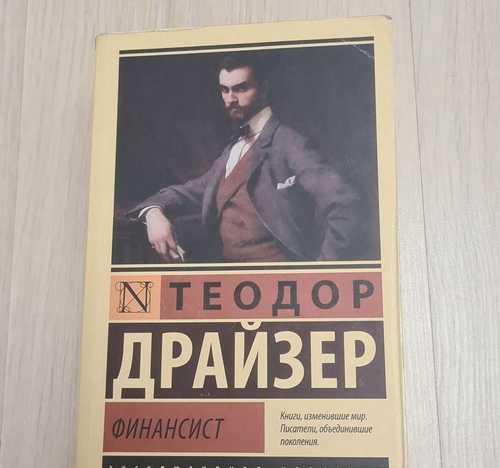 Теодор Драйзер