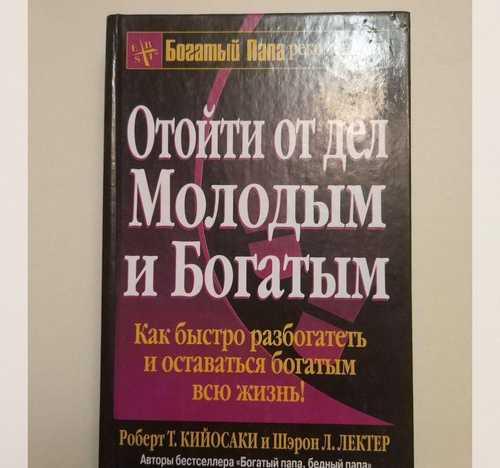 Отойти от дел молодым и богатым, Р. Кийосаки, 2003