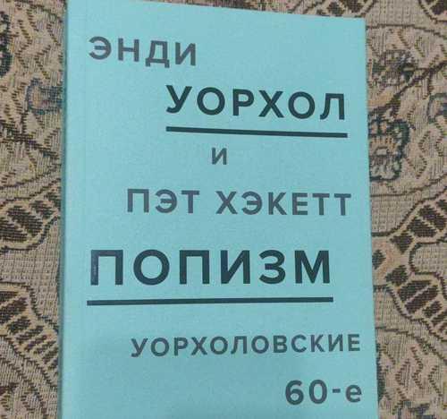 Попизм. Энди Уорхол и Пэт Хэкетт. 60-е