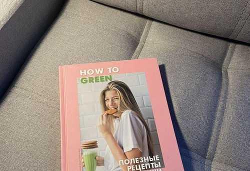 Книга Саши Новиковой полезные рецепты how to green