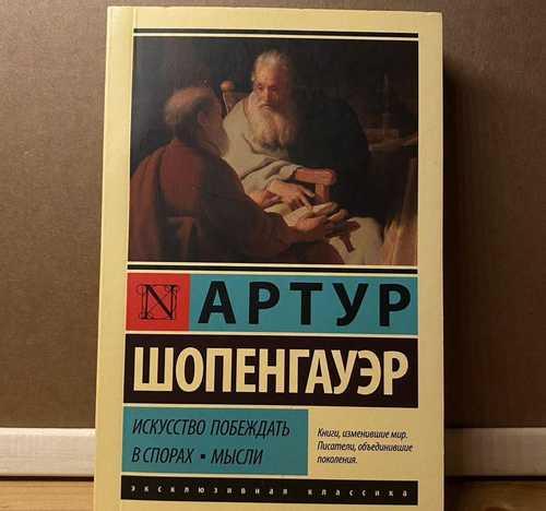 Шопенгауэр "Искусство побеждать в спорах"