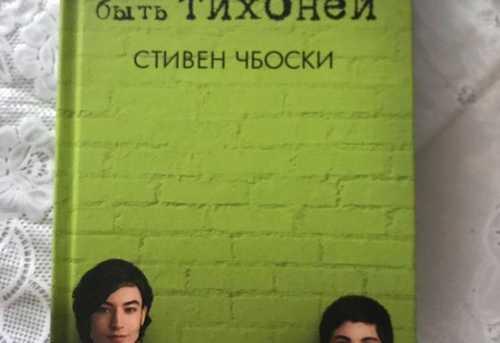 Стиве Чбоски - Хорошо быть тихоней