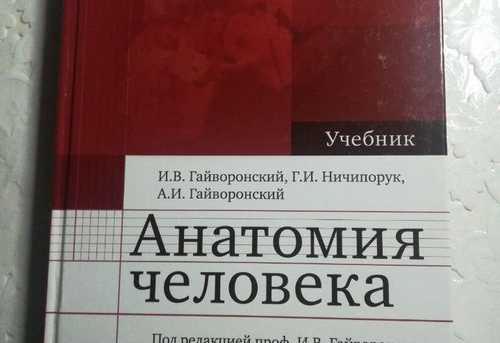 Анатомия человека. Учебник. Том 1. И.В. Гайворонск