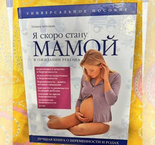 Книга я скоро стану мамой