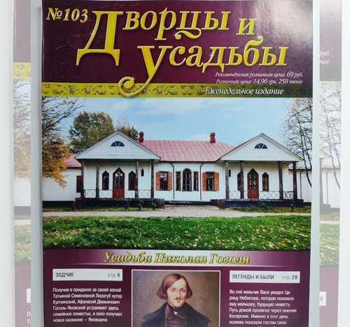 Усадьба Гоголя. Журнал 103. Сер. Дворцы и усадьбы