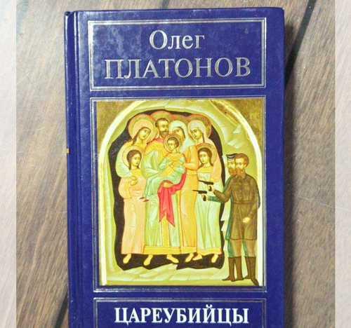 Царебийцы. Платонов О.А