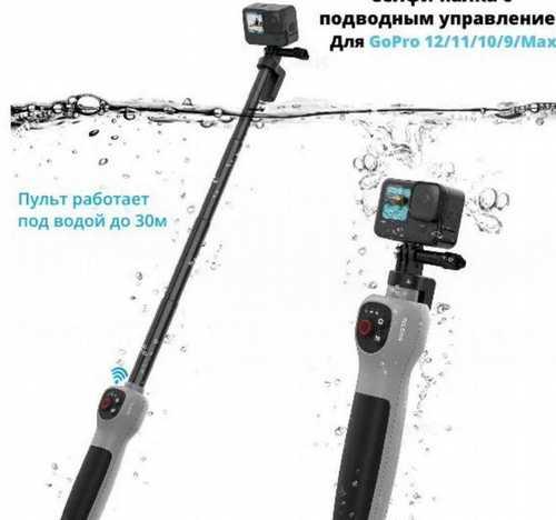 Селфи-палка с подводным управлением GoPro 12/11/10