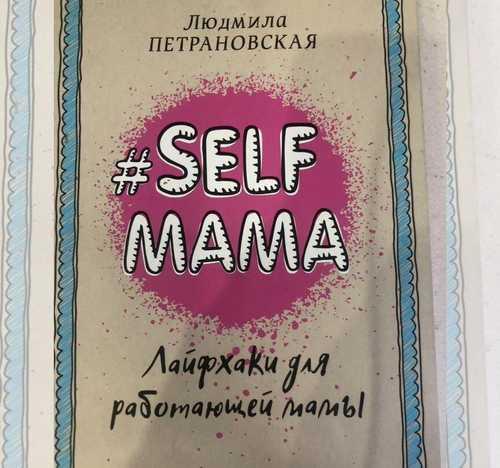 Selfmama.Лайфхаки для работающей мамы