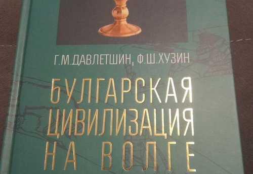 Книга "Булгарская цивилизация на Волге"