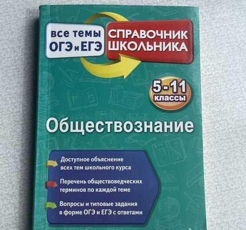 Справочник по обществознанию ОГЭ и ЕГЭ