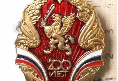 Знак, значок, медаль, "200 лет вв мвд рф"