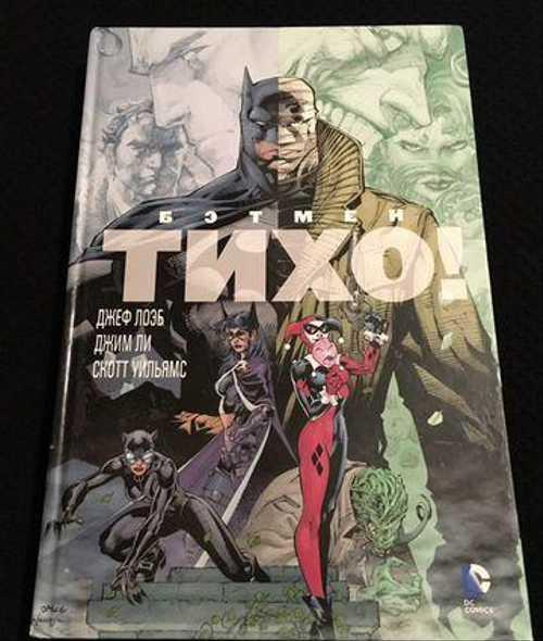 Бэтмен тихо Batman Hush