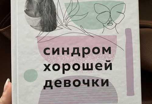 Книга Синдром Хорошей Девочки