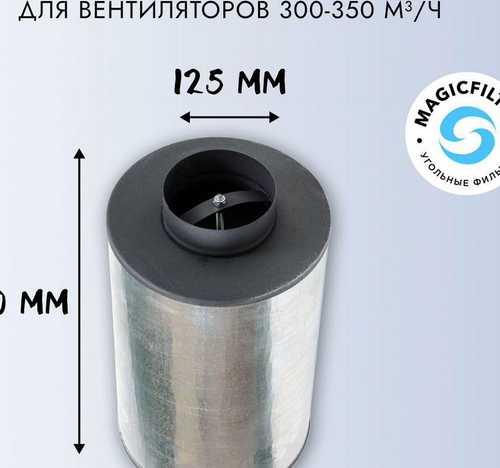 Угольный фильтр magicfilter K-350/125