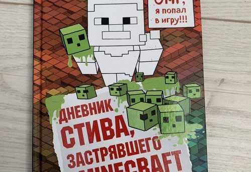 Дневник Стива, застрявшего в Minecraft 1 книга