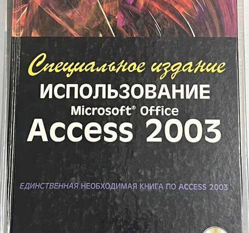 Книга Access 2003 Microsoft Office