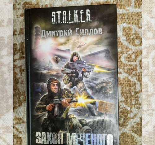 Книга Закон меченого серия Stalker